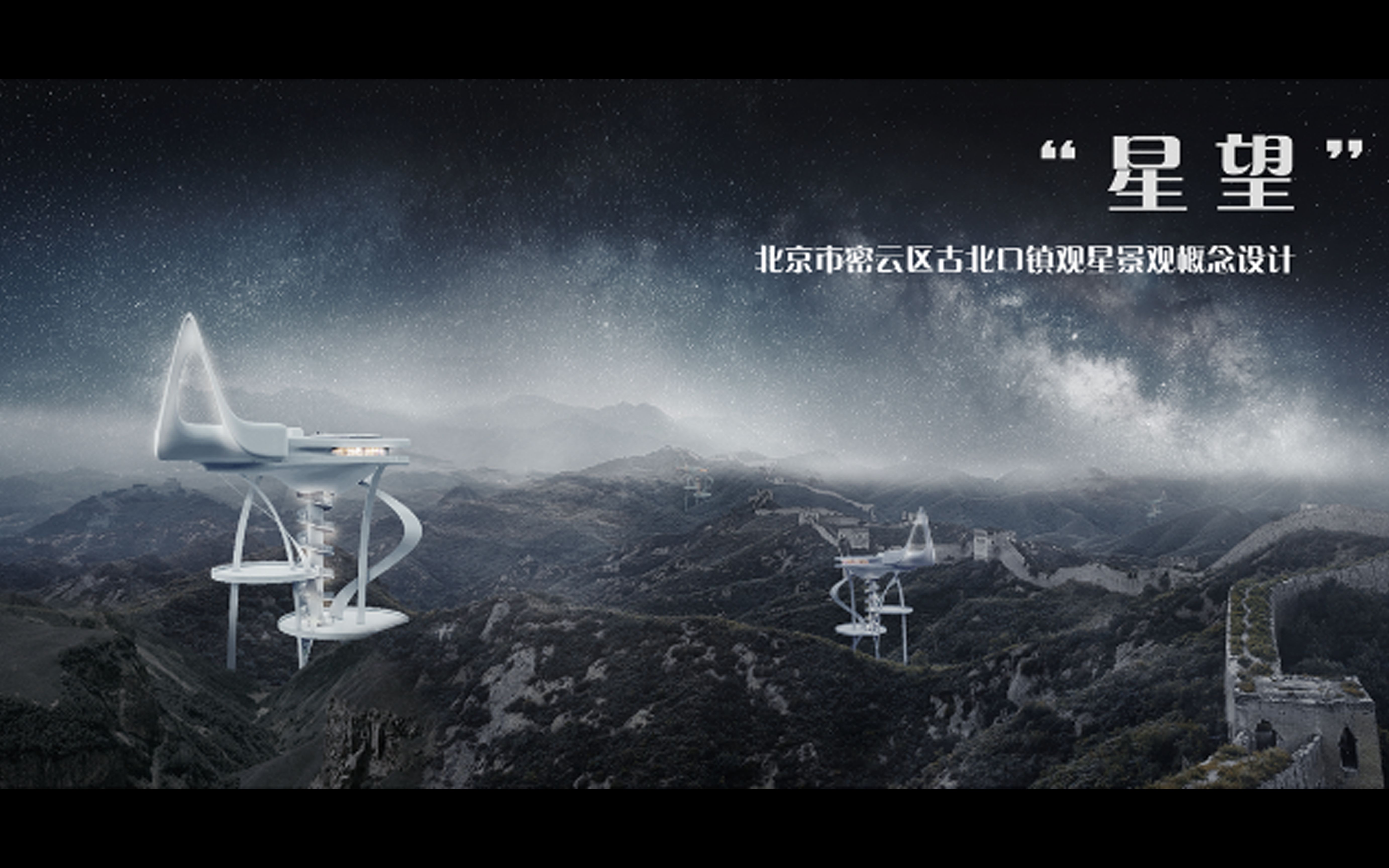 天津美术学院2021年毕业设计(环境艺术设计)——“星望”北京市密云...