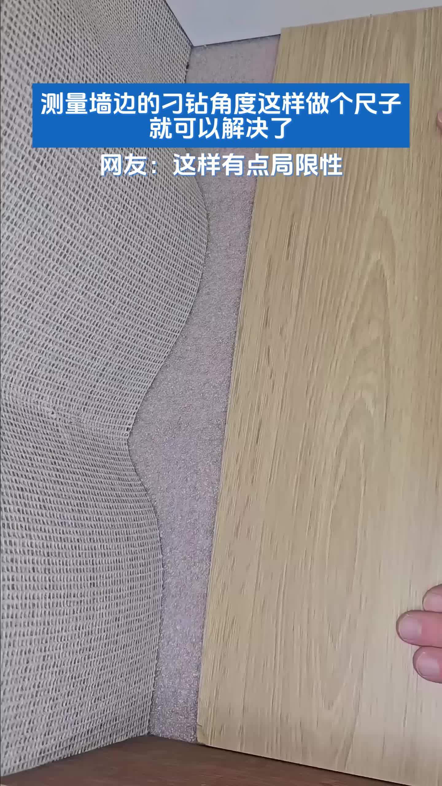测量墙边的刁钻角度这样做个尺子,就可以解决了
