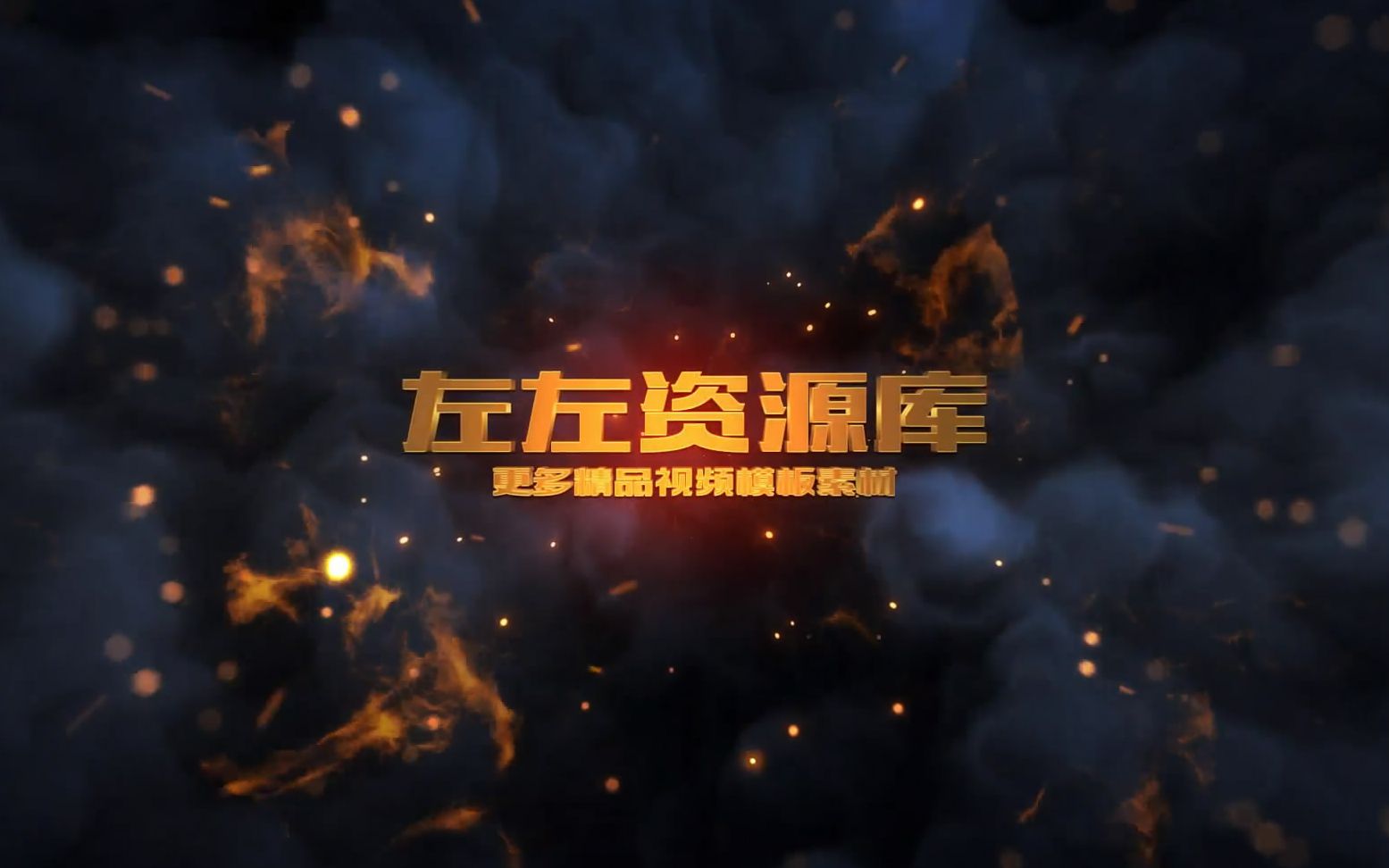 964震撼金色粒子能量爆炸出3D文字特效视频片头ae模板ae下载 抖音...