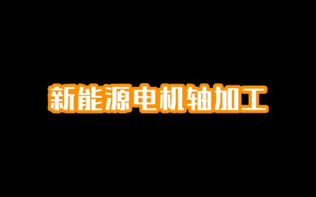 新能源汽车电机轴、传动轴、齿轮轴加工工艺,双头数控车床加工