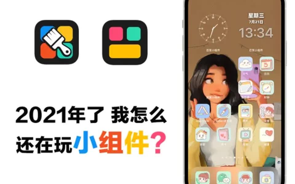 手机桌面整理|2021年了我怎么还在玩小组件