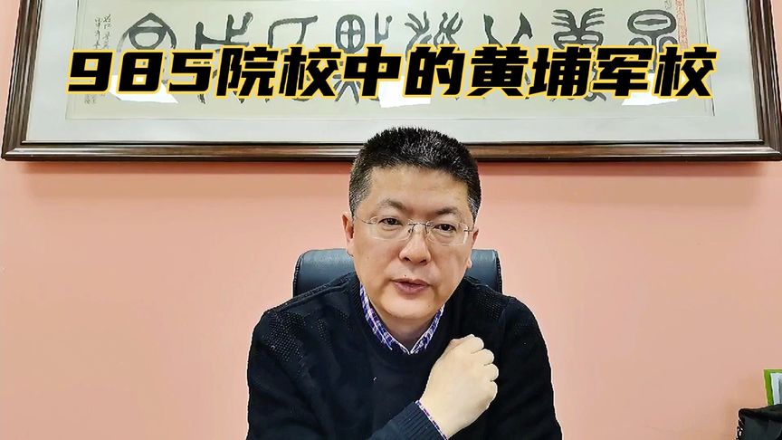 985院校中的黄埔军校,C9联盟,你了解么?