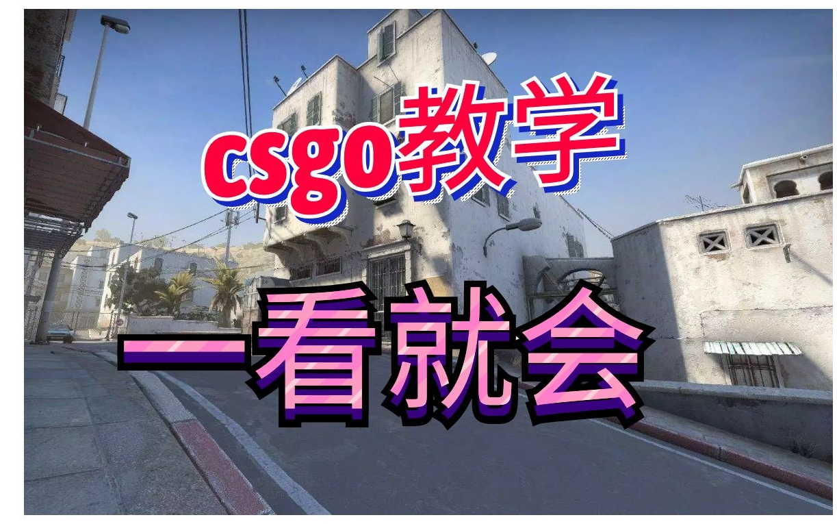 CSGO教学dust2超实用简单的投掷物