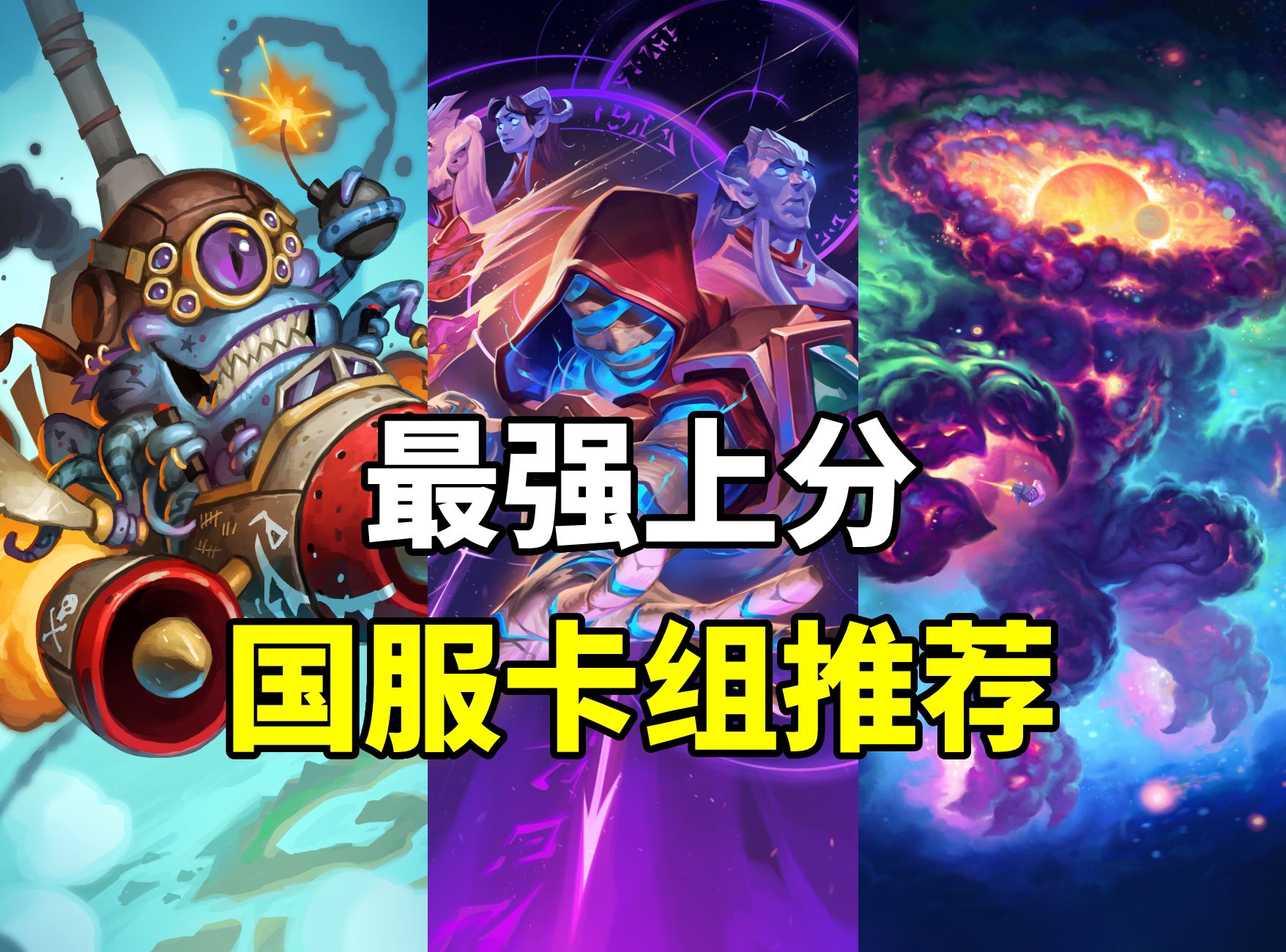 天梯新王!90%胜率最强上分!炉石补丁后卡组指南!_哔哩哔哩bilibili_...