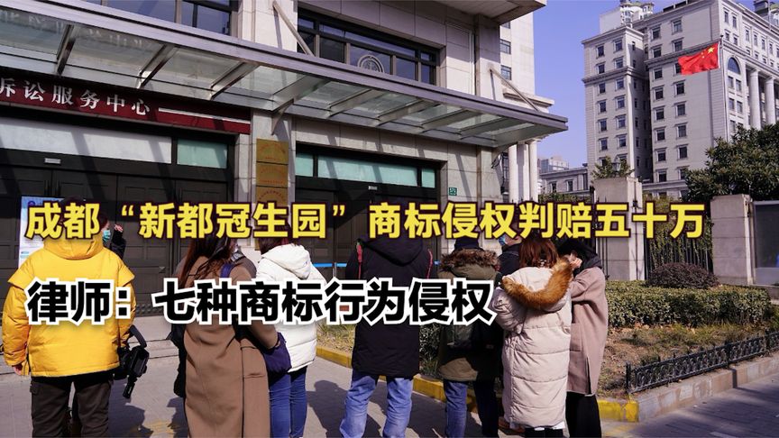 成都“新都冠生园”商标侵权判赔五十万 律师:七种商标行为侵权