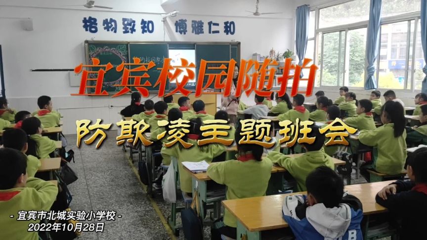 宜宾校园随拍:校园防欺凌主题班会课,这样的教育有必要开展吗?