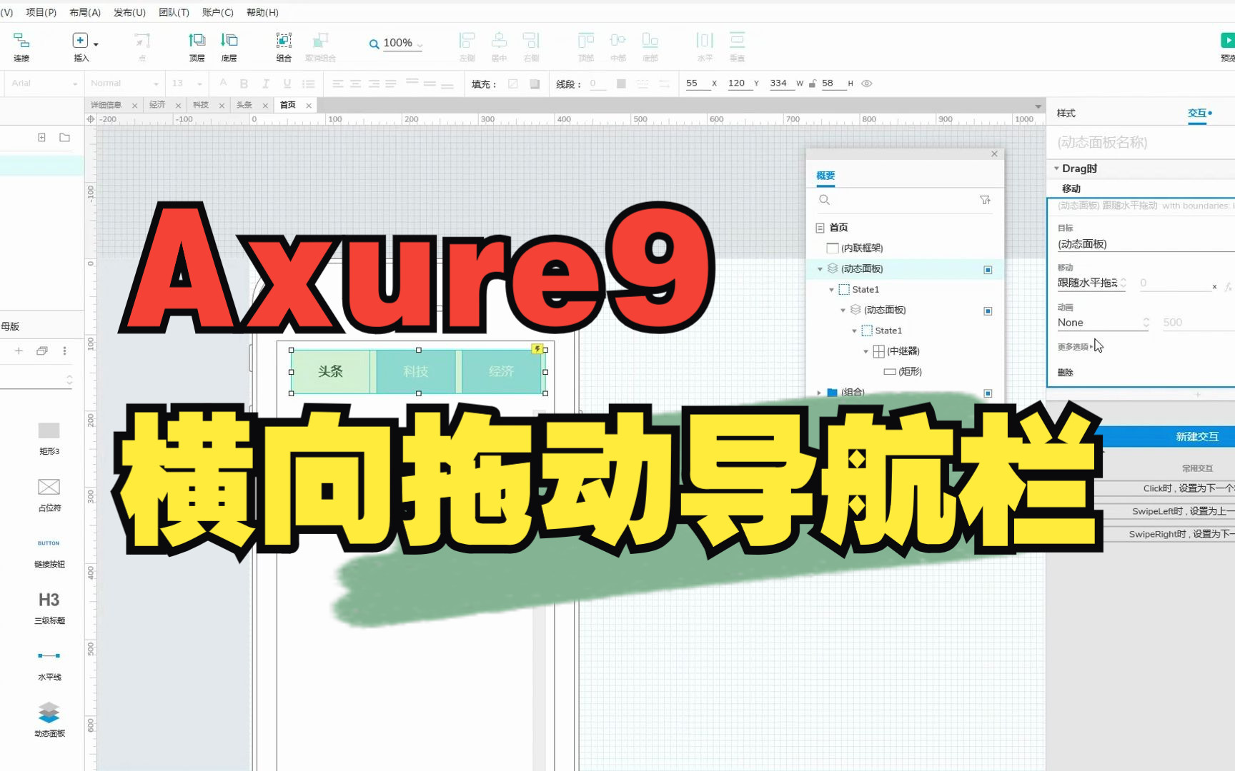 Axure 9 中继器导航栏制作横向拖动效果