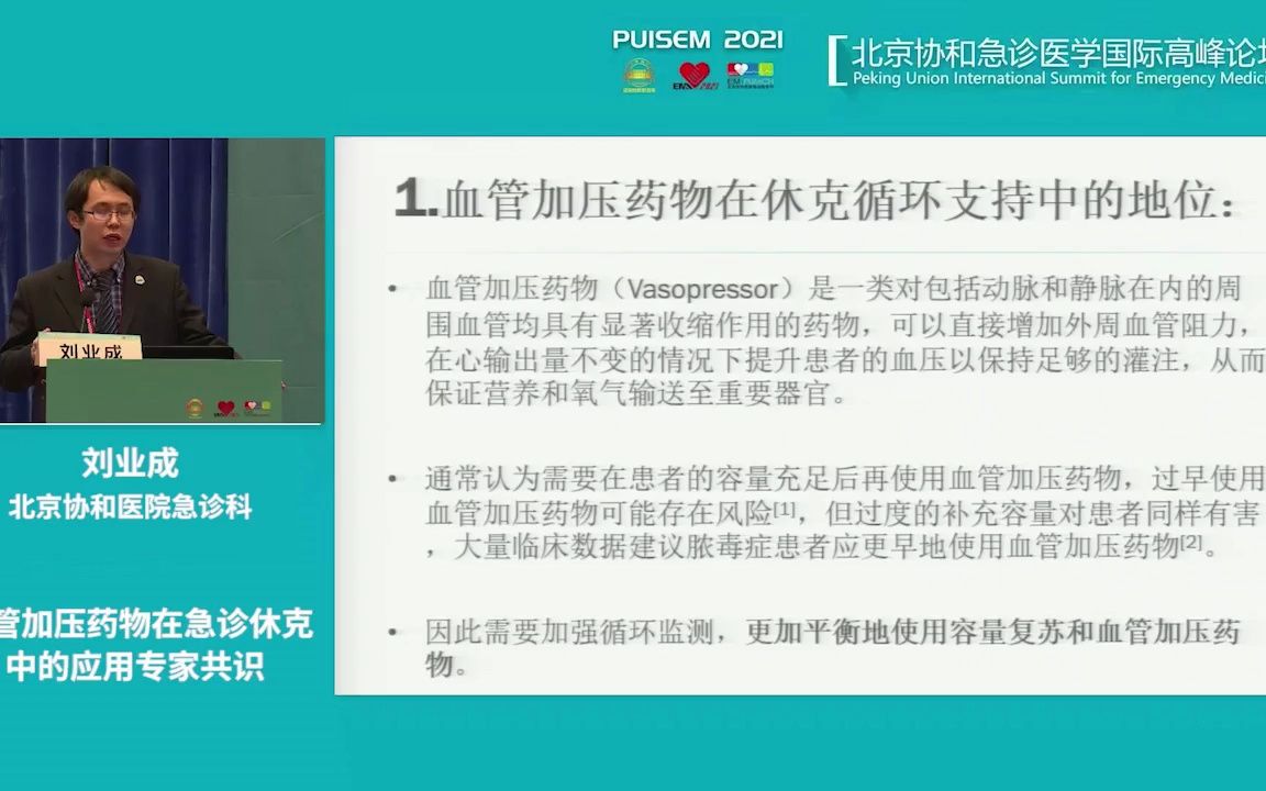 Day3血管加压药物在急诊休克中的应用专家共识