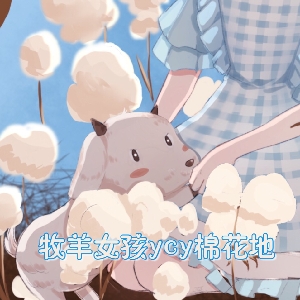 牧羊女孩ycy棉花地 