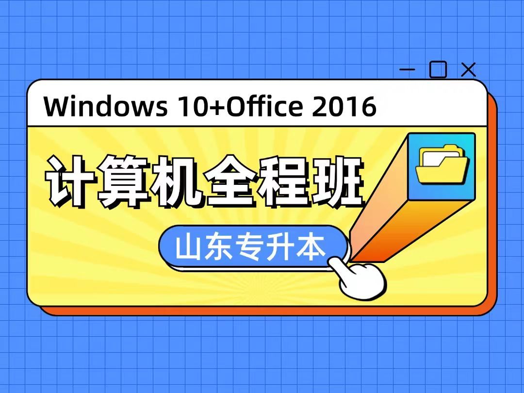 第49集 【山东专升本】Windows 10 文件和文件夹的管理