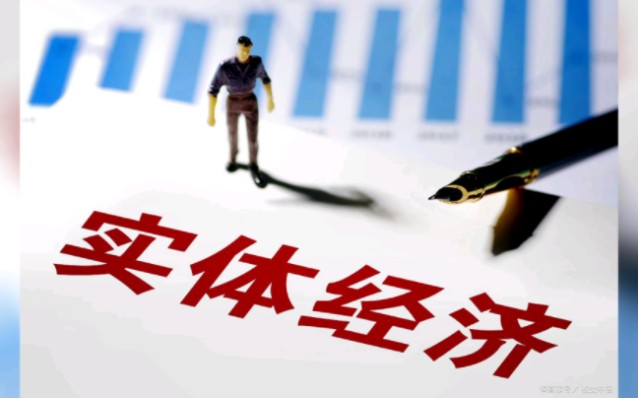 到底什么是实体经济?