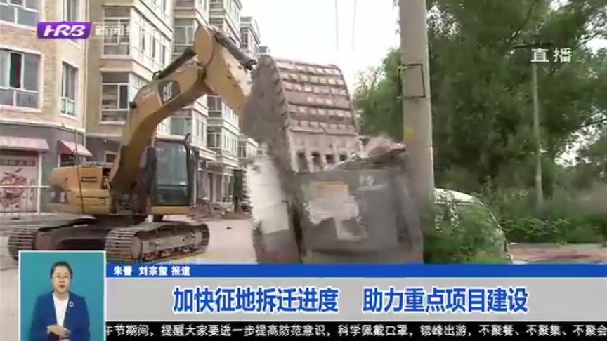 哈尔滨:详细制定工作方案,加快征地拆迁进度,助力重点项目建设