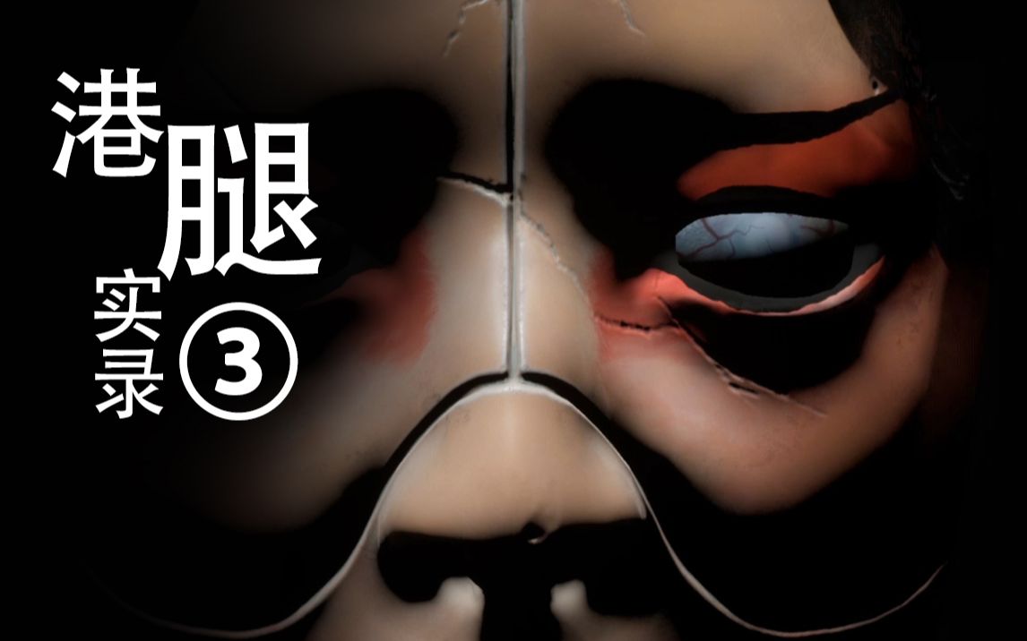 【怂】BOSS战!《港诡实录第三集》
