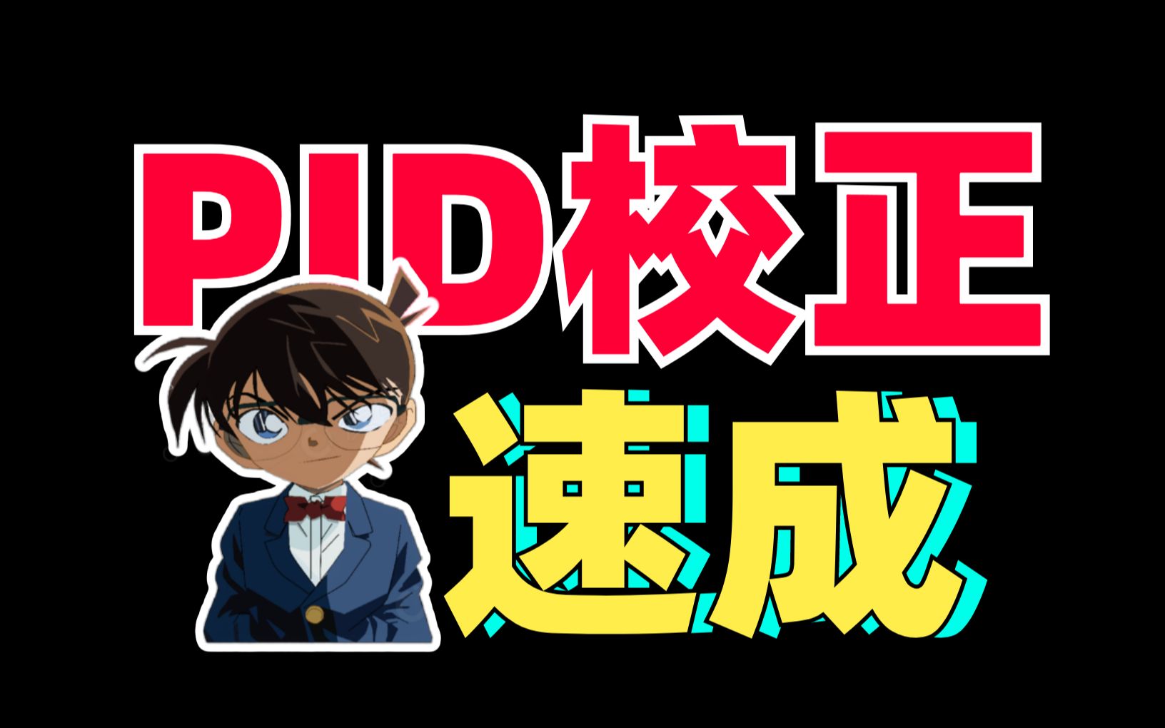 控制考研 | 20min搞定PID校正!