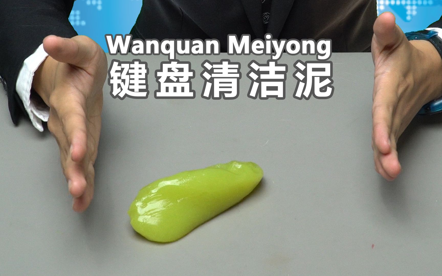 【千万不要买】键盘清洁泥,快来给你的键盘洗洗澡吧(洗不干净)