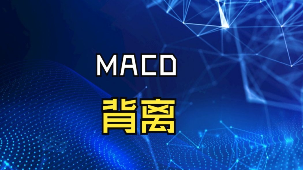 掌握MACD顶背离和底背离,菜鸟秒变大神!