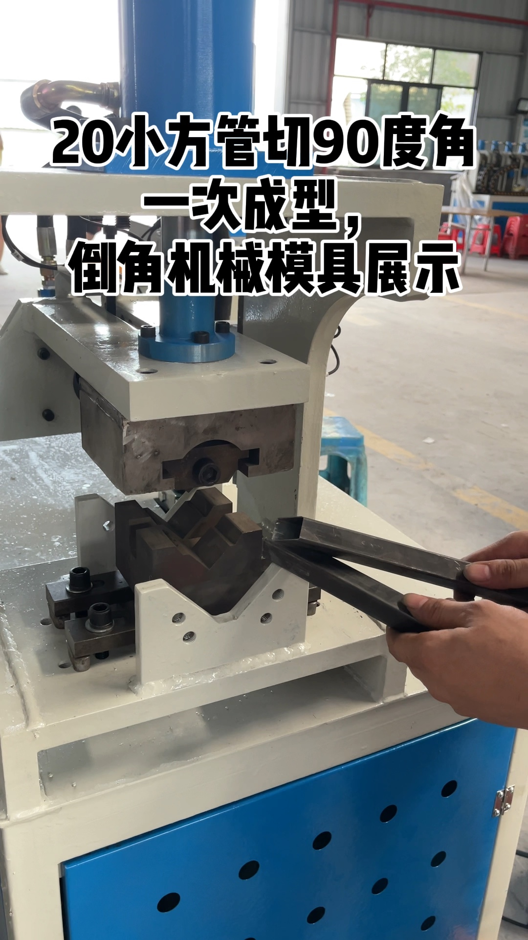 #知识分享官#方管框架结构切90度角一次成型机械设备展示#框架结构...