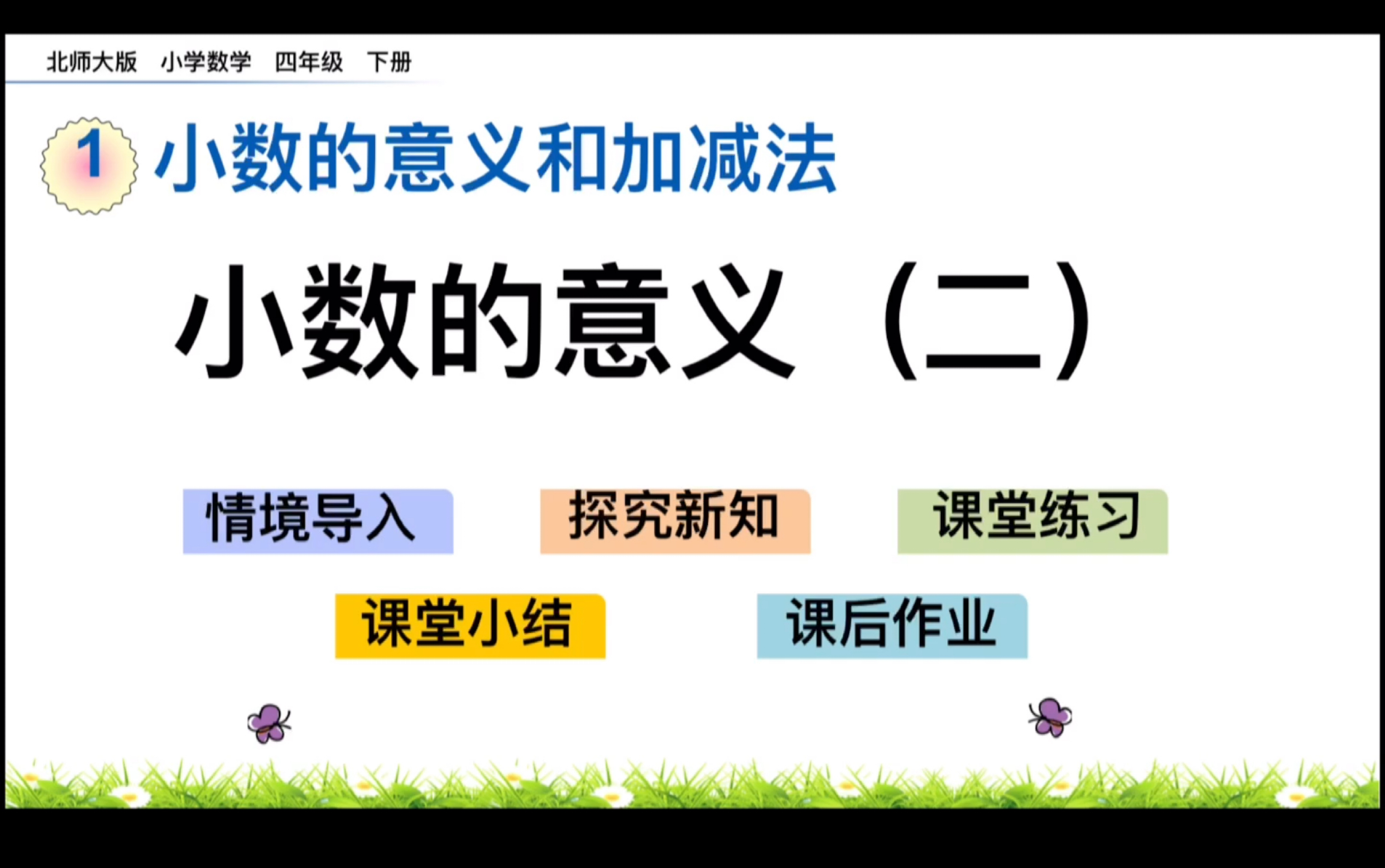 北师大版小学数学 四年级下册第一单元 小数的意义和加减法 小数的...