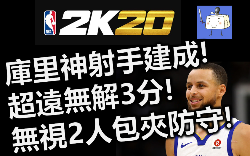 NBA2K20 库里神射手建成 超远无解3分 无视2人包夹防守!