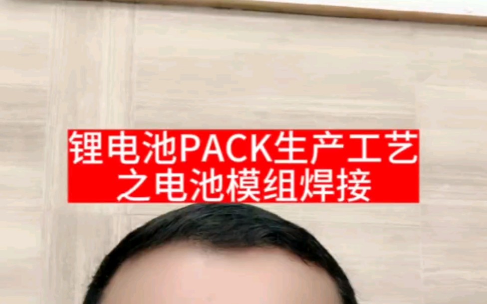 锂电池PACK生产工艺之电池模组焊接