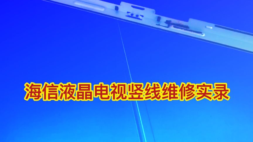 海信液晶电视出现多条竖线 通过拆卸后 发现了竟是人为原因导致!