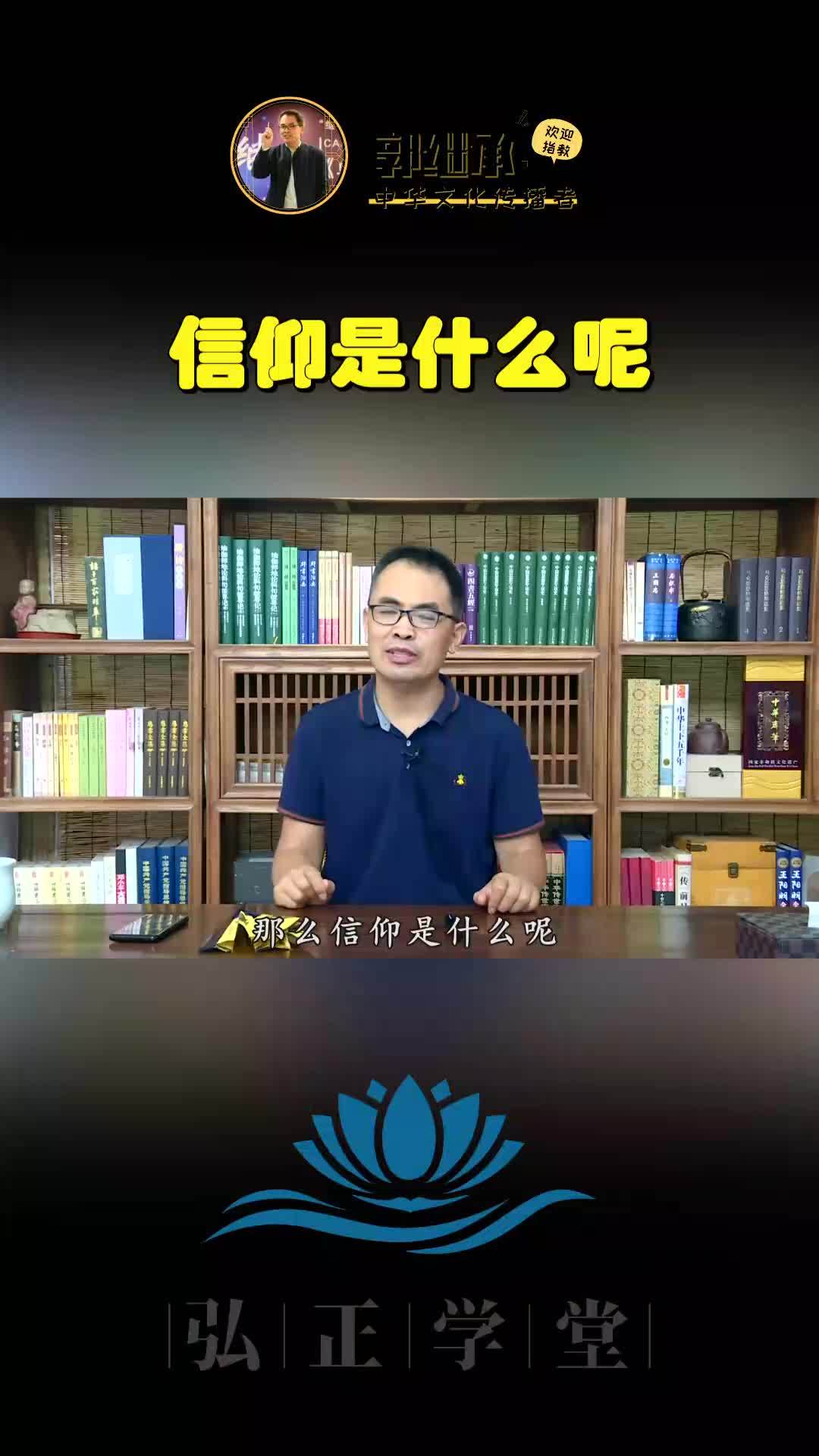 信仰是什么呢民族信仰国学弘正学堂弘正学堂