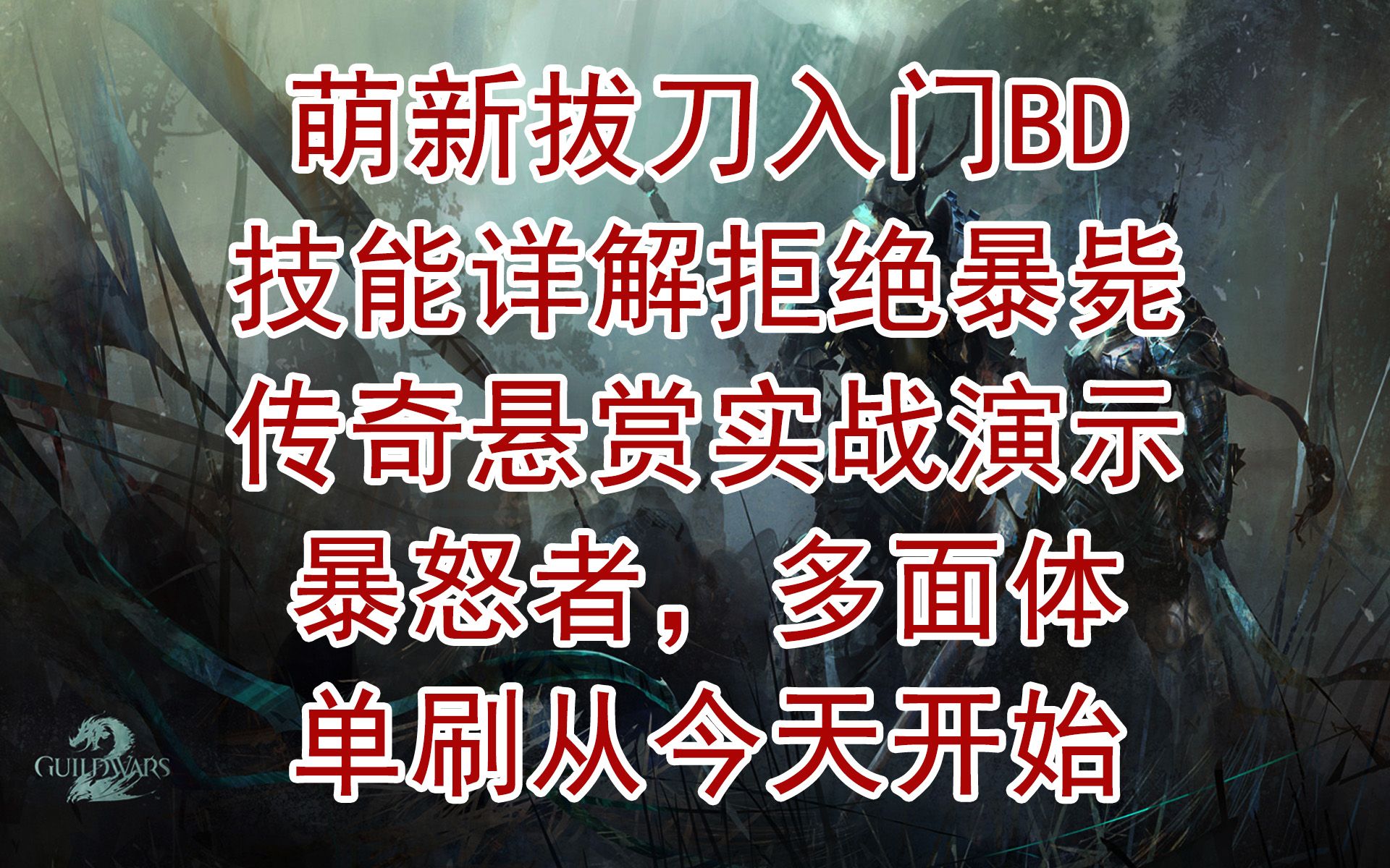 激战2,萌新拔刀,单刷快速入门,玩了两天的拔刀,能到什么程度呢?塑形...