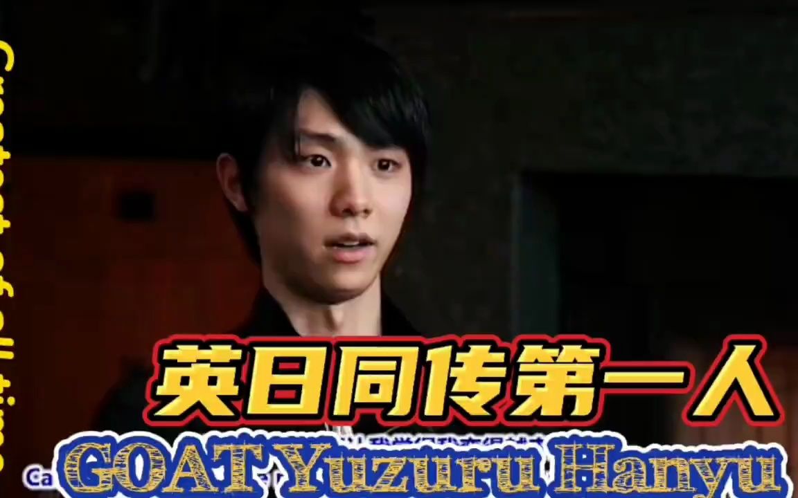 【全英文采访】羽生结弦篇