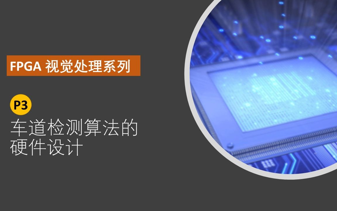 【FPGA 视觉处理】第 3 部分:车道检测算法的硬件设计