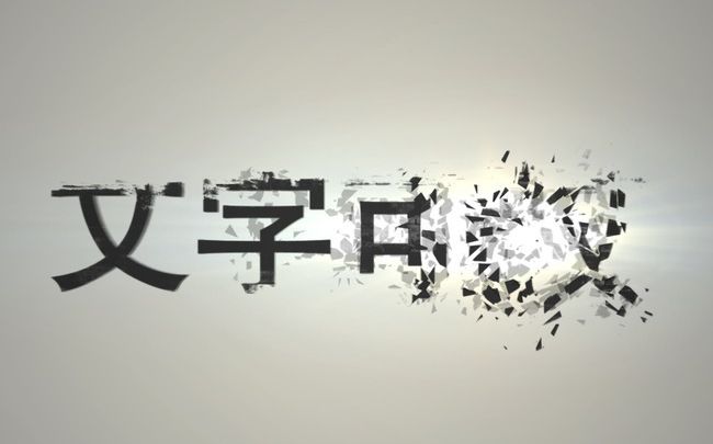 影视后期视频特效AE教程基础制作文字破碎效果教程