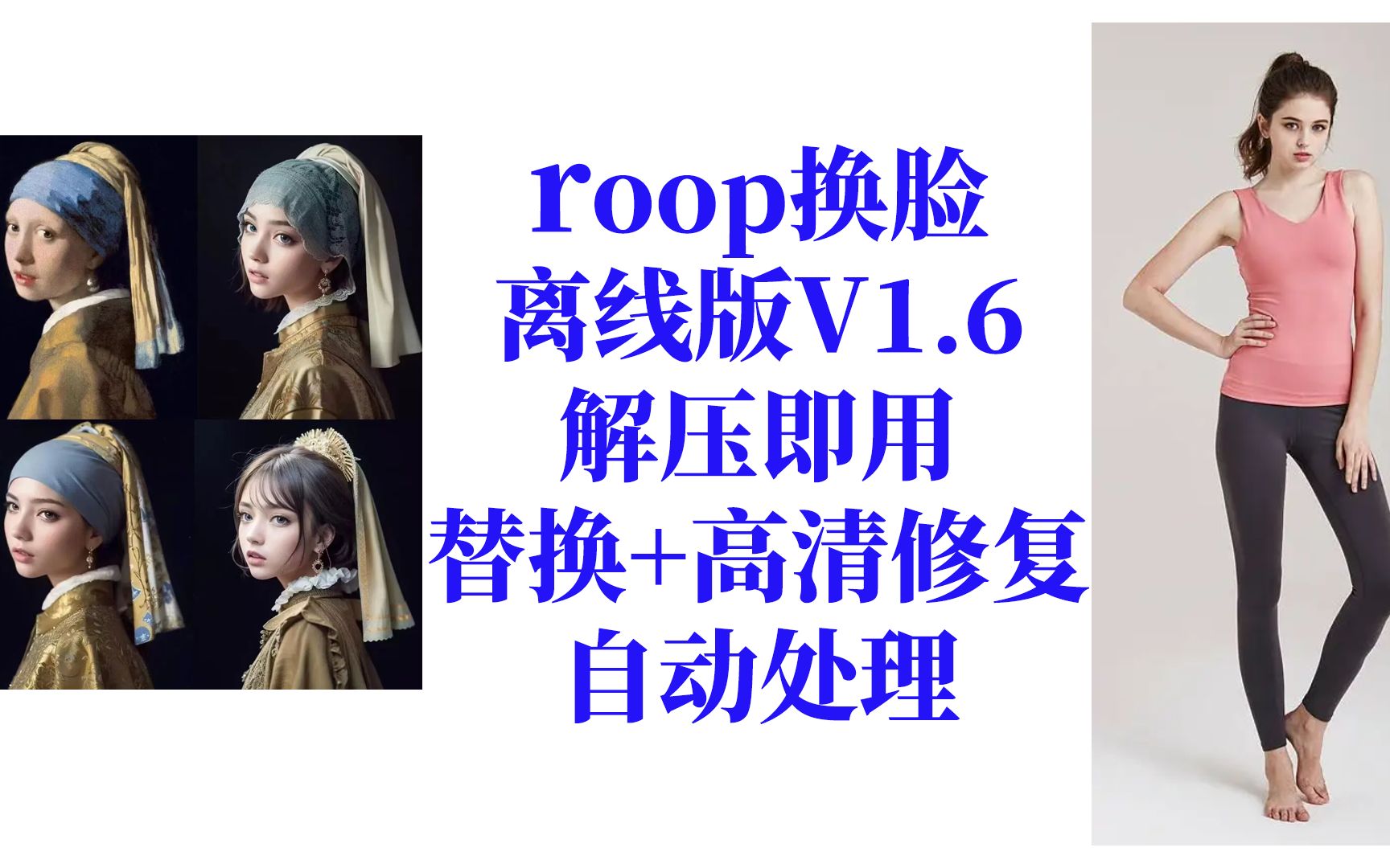 roop V1.6版本AI换脸,支持替换+高清修复自动处理,不用搭建环境,解压...