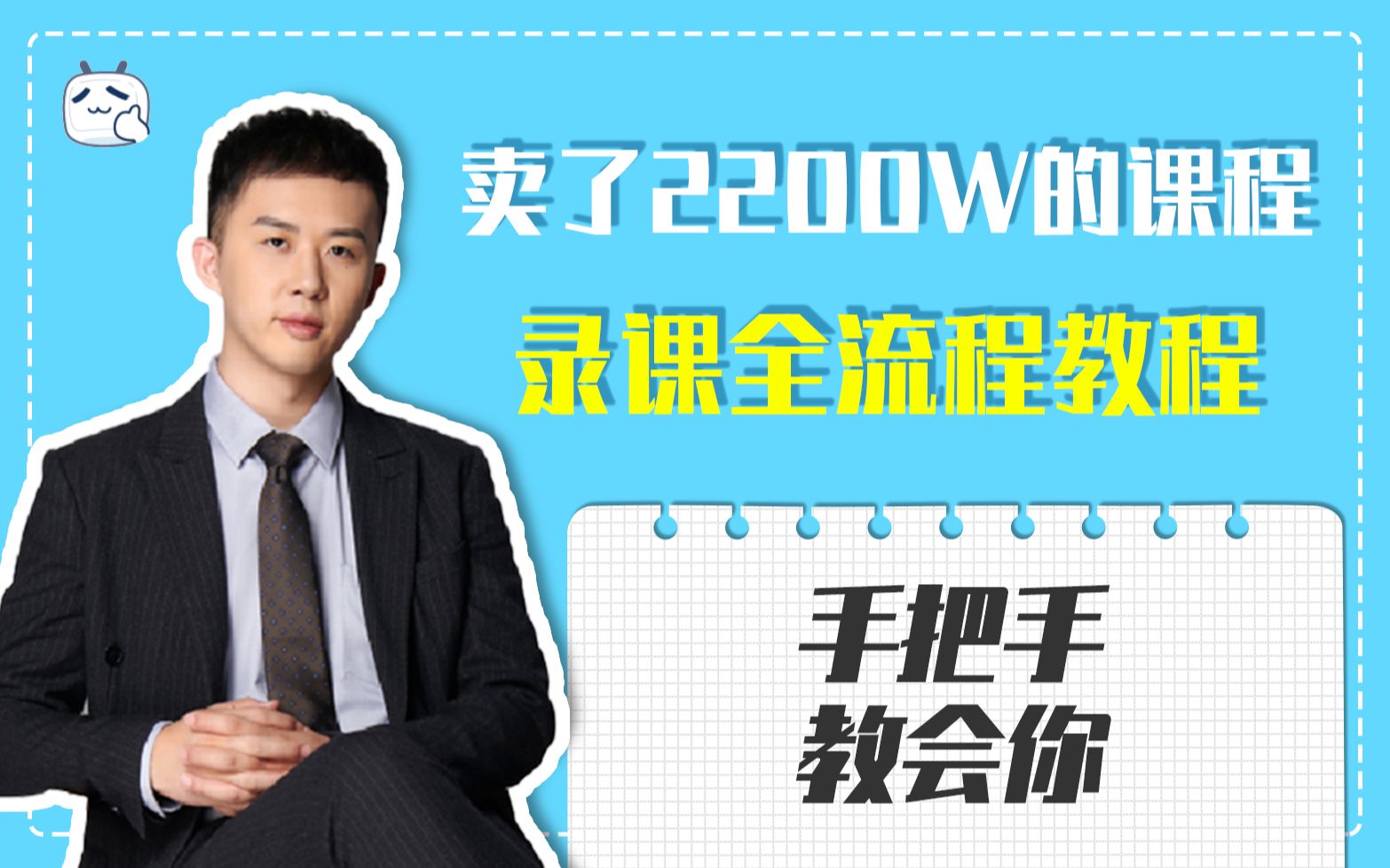 卖了2200万的课程是如何录制的?