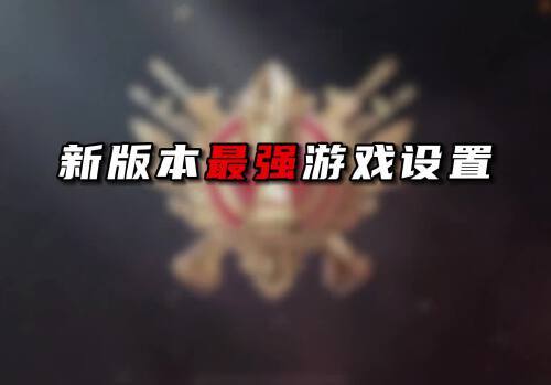 新版本最强游戏设置,想上大分的一定要打开!