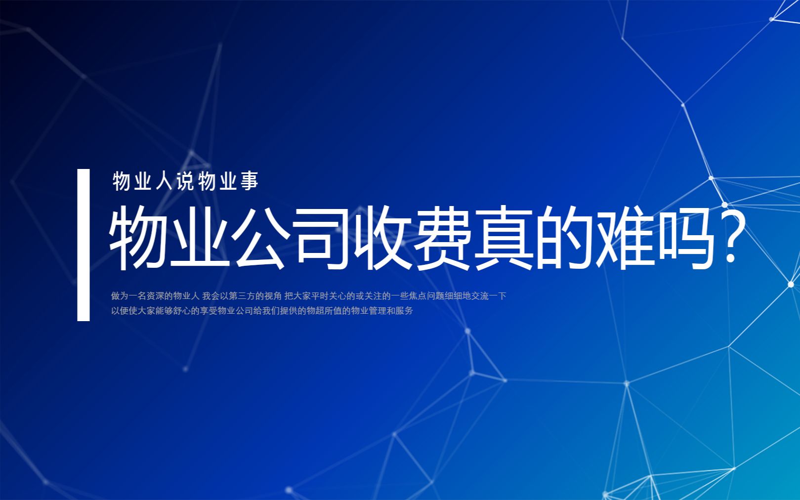 物业公司收费真的难吗