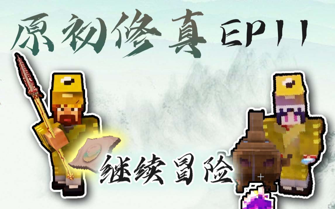 ★我的世界★原初修真伏羲生存 EP11 功德刷怪塔来助阵