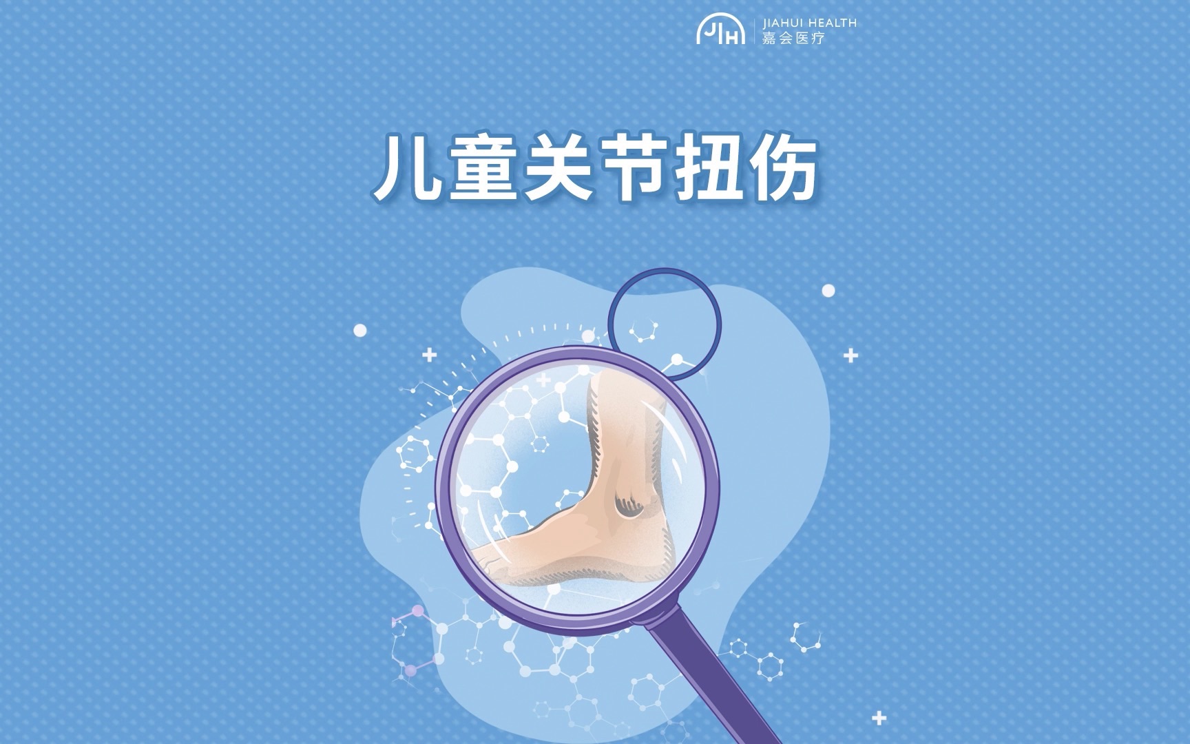 儿童踝关节扭伤怎么办?正确养护方法,让你快速恢复