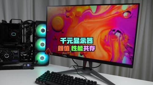 千元价位大厂出品性能颜值并存的27英寸2K高刷显示器