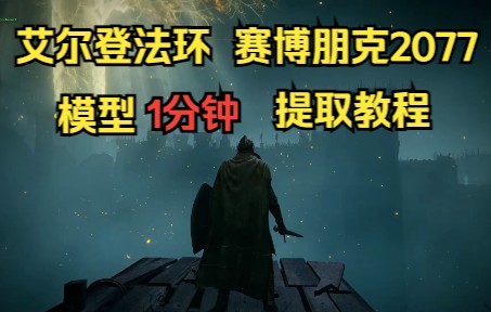 【教程】1分钟提取埃尔登法环,赛博朋克2077模型 Ninja Ripper