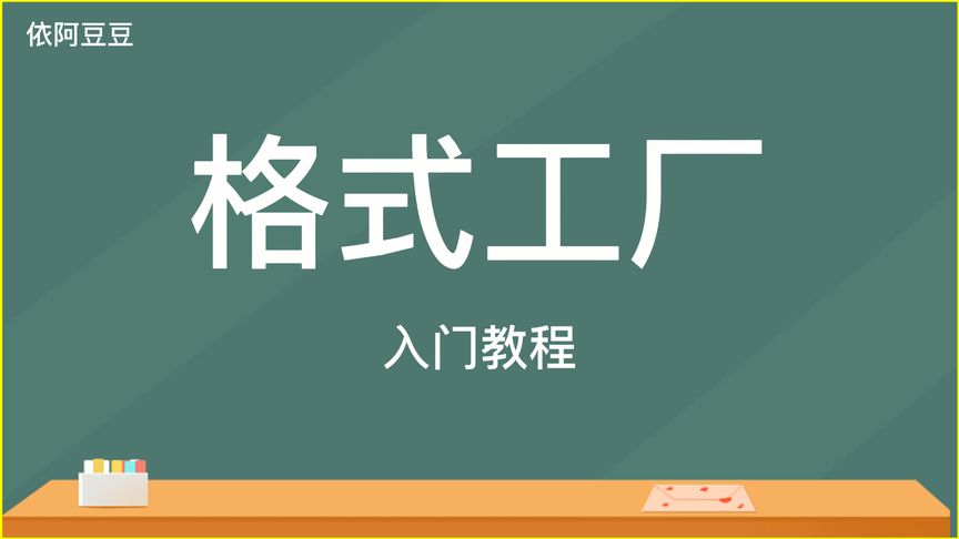 格式工厂入门教程(下载 安装 使用(音频 视频 图片等))