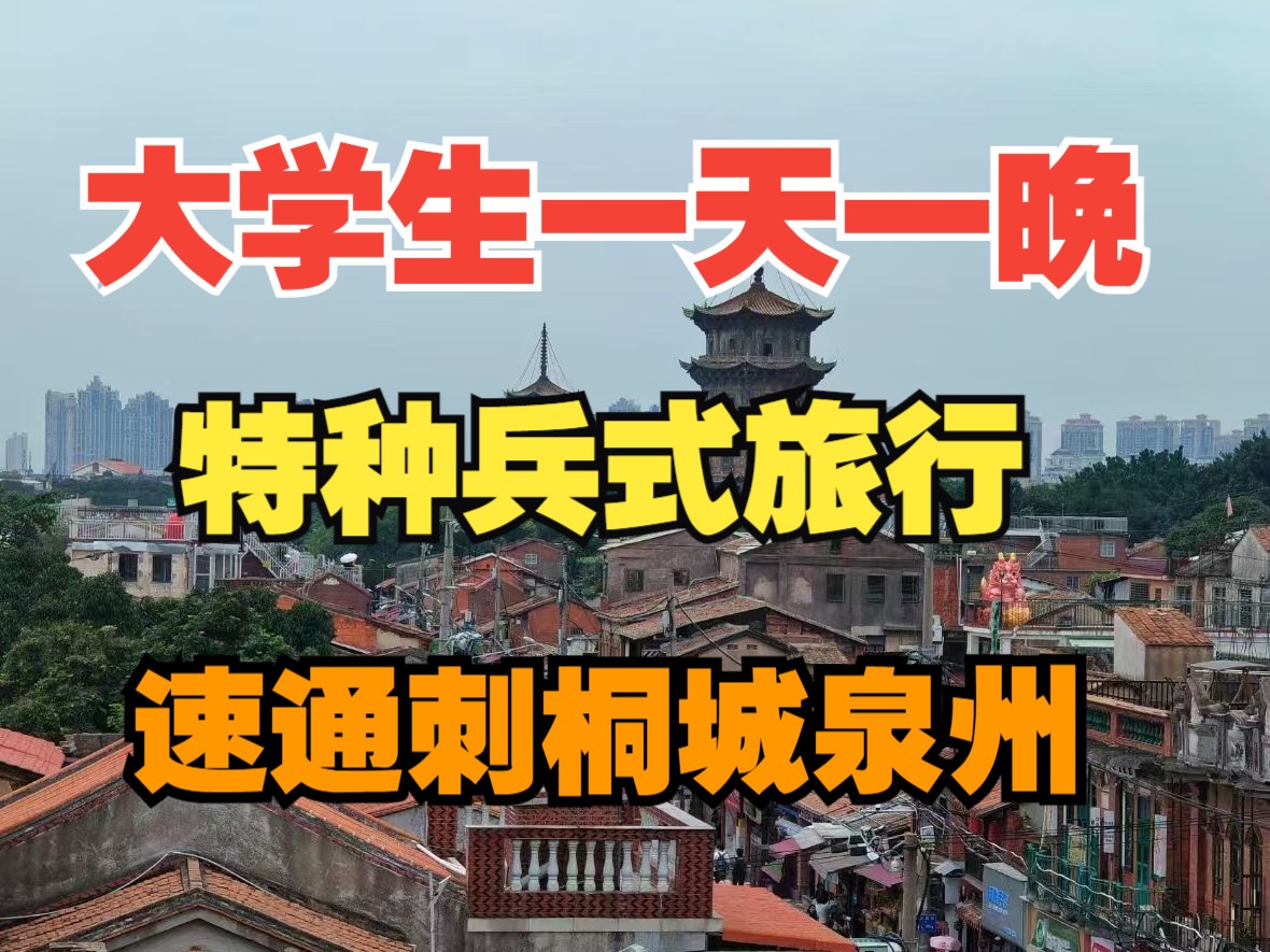 VLOG#94丨【泉州之行丨第1天】大学生一天一晚特种兵式旅行速通...