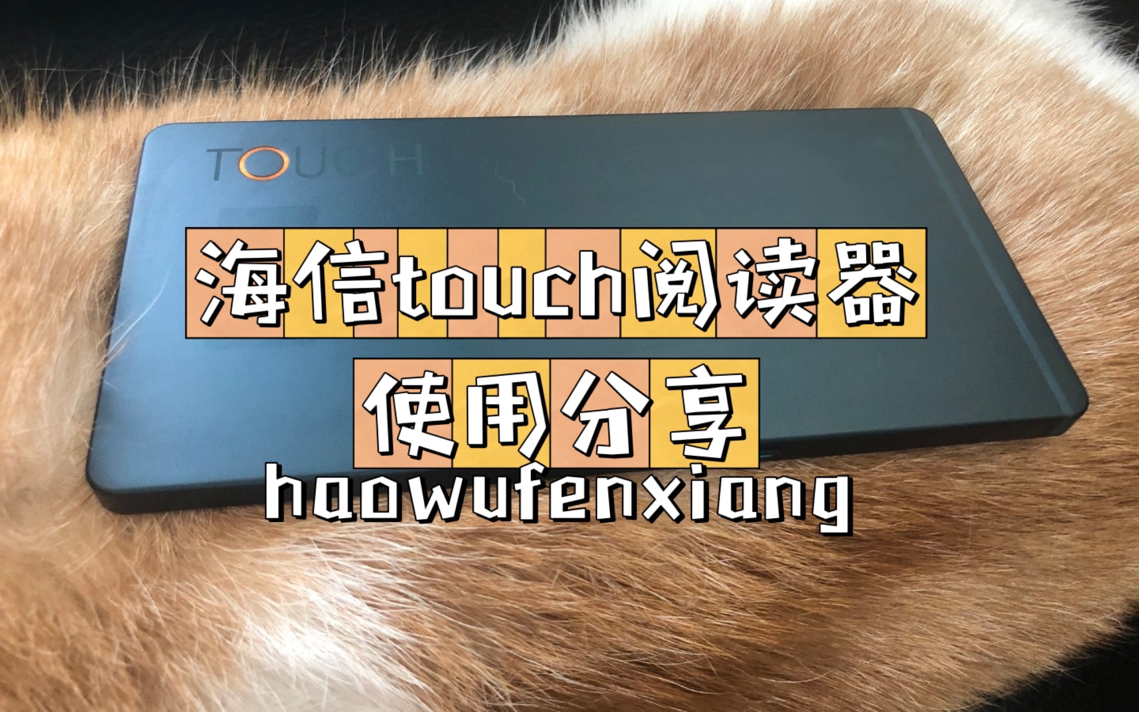 海信touch阅读器使用分享 kindle退出中国不要怕!这个更好用^_^