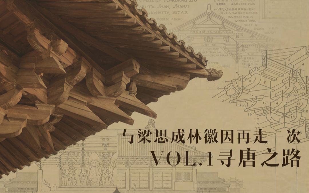 【最东方】与梁思成林徽因再走一次寻唐之路,寻找中国木结构古建筑