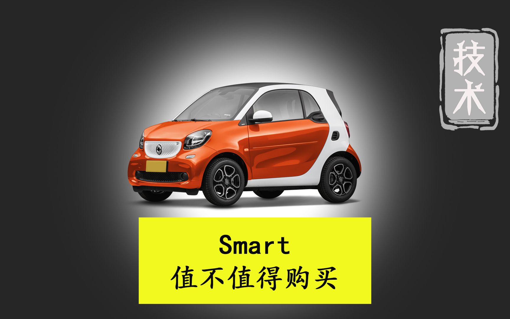 Smart怎么样?二手Smart值不值得买?Smart优缺点。