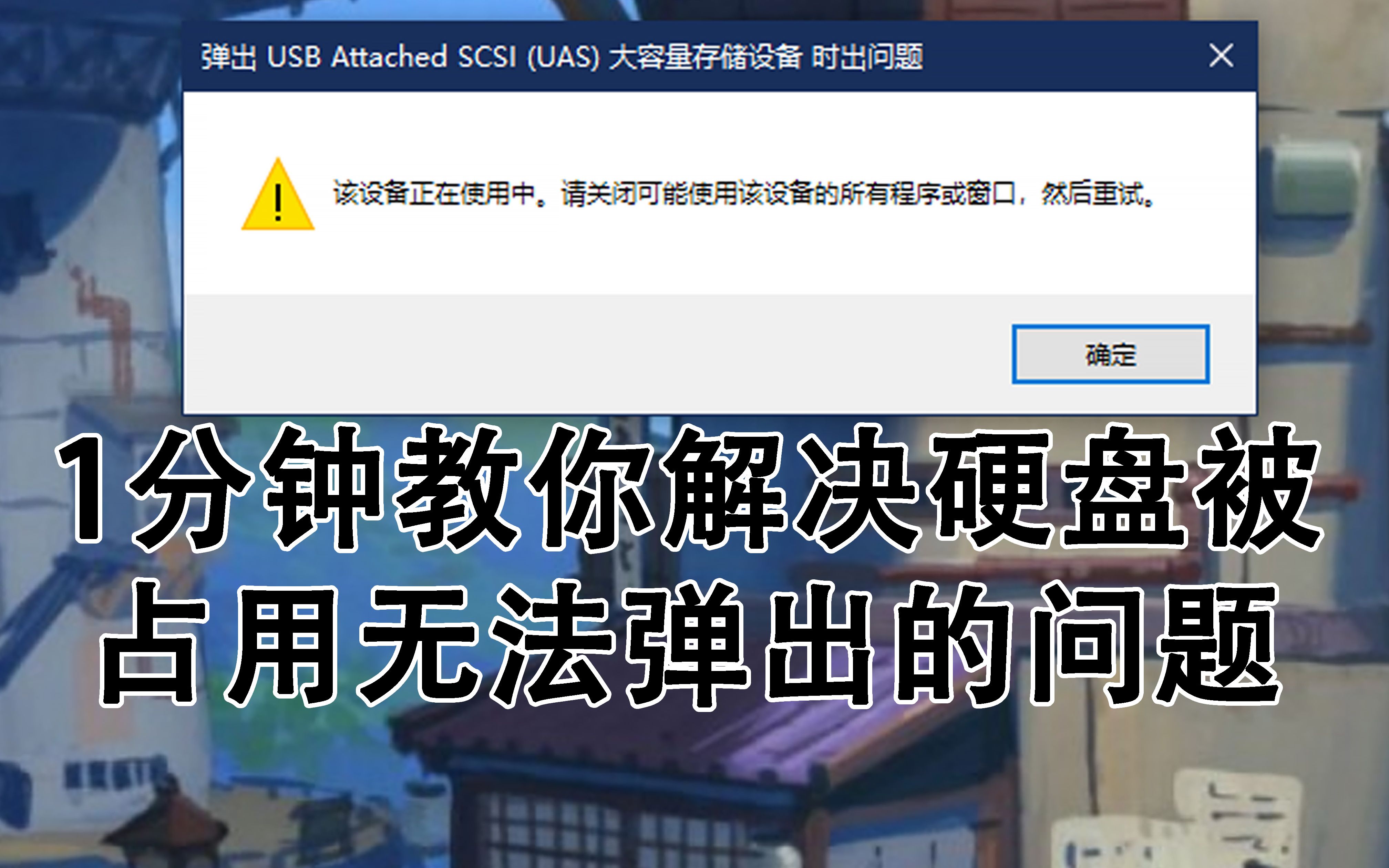 1分钟教你如何弹出被占用的移动硬盘