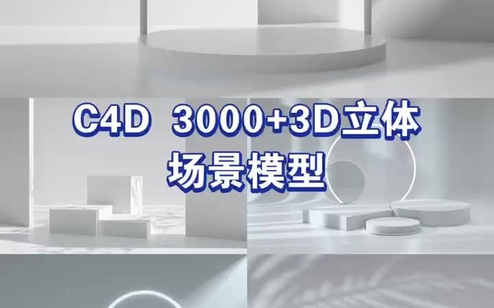 C4D 3000+3D立体场景模型 新手小白必备!快里薅羊毛!