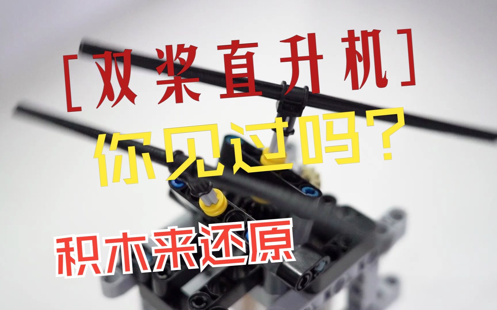 双桨直升机的两个螺旋桨为什么不会打架