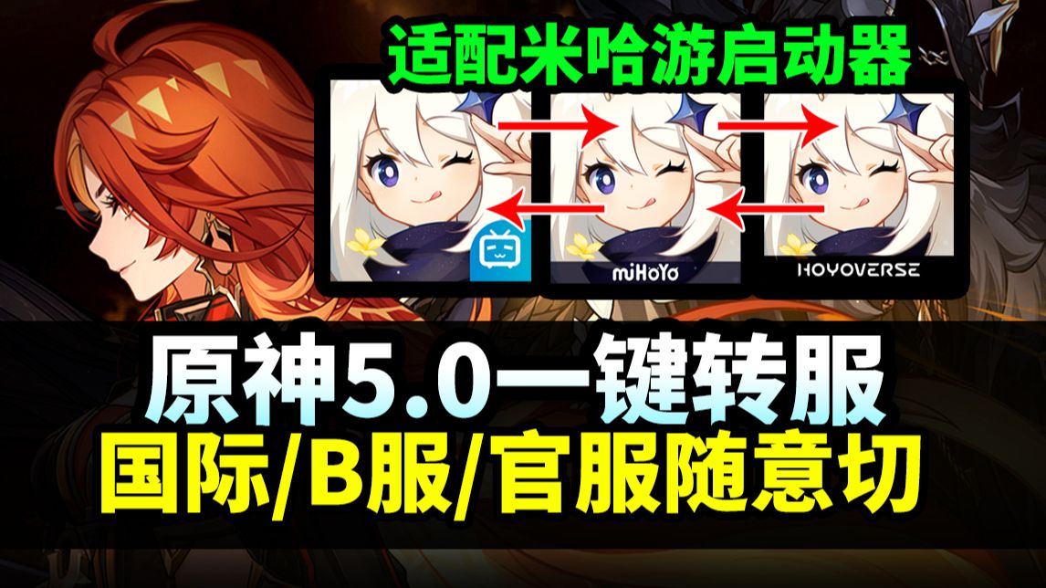 【原神】切换服务器|B服/官服/国际服|自由转换!原神5.0转服教程(适配...