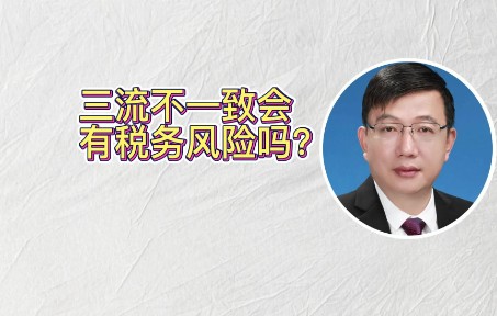 三流不一致会有税务风险吗?