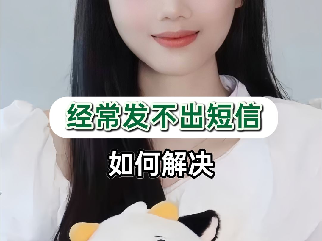 手机经常发不出短信怎么办?