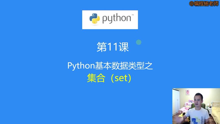 第11课:Python数据类型之—集合(set)类型 #学python
